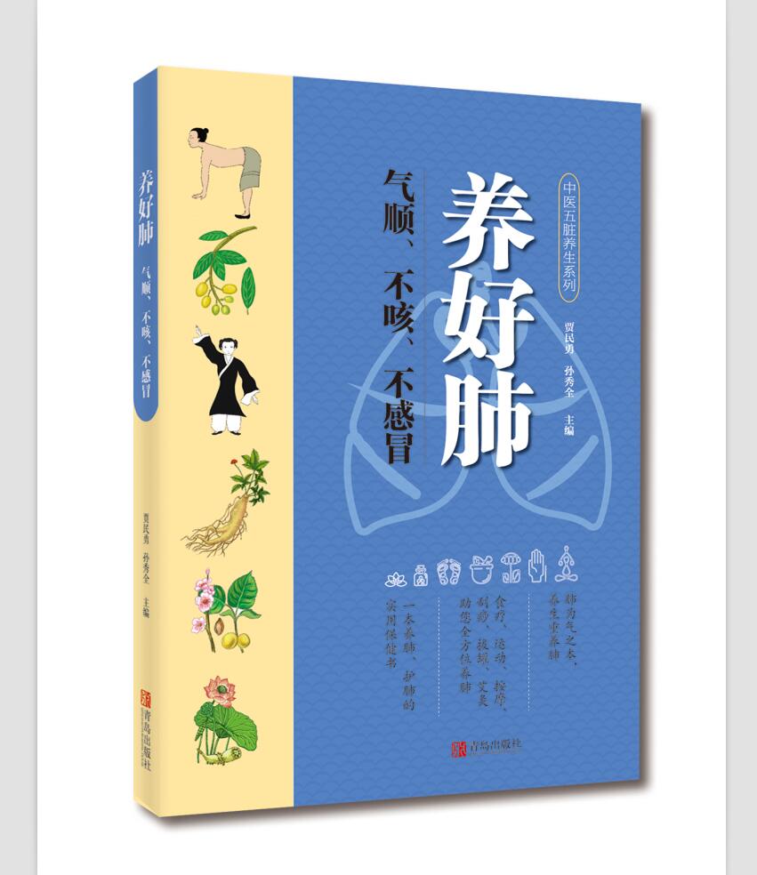 养好肺 气顺、不咳、不感冒