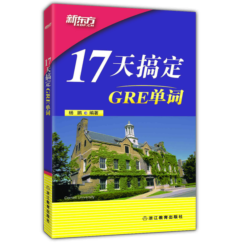 【新版】新东方 17天搞定 GRE单词 杨鹏gre词汇精选 雅思词汇通用