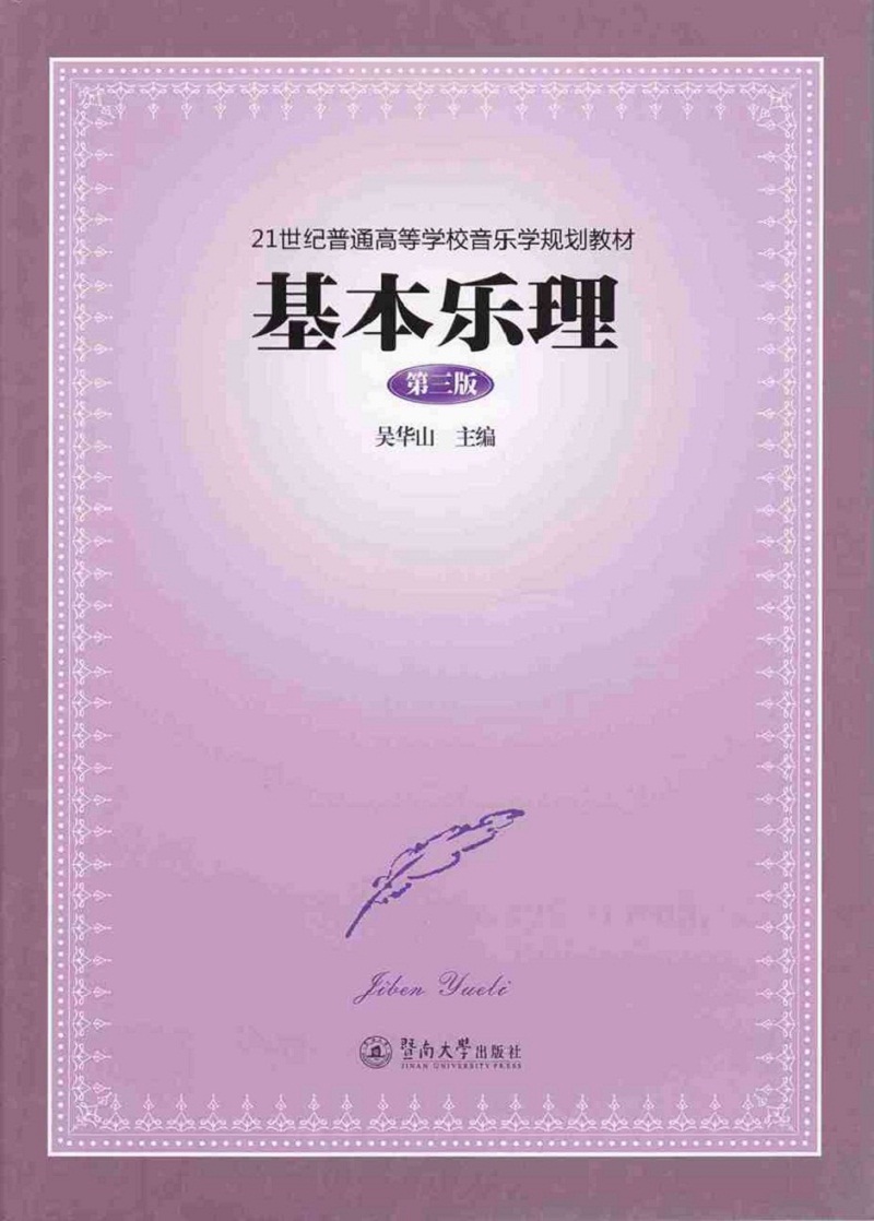 基本乐理（第三版）（21世纪普通高等学校音乐学规划教材）