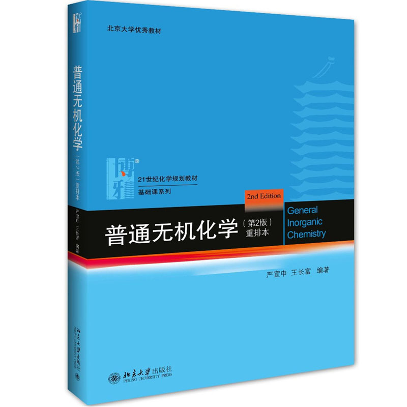普通无机化学 重排本 第2版 严宣申 王长富 21世纪化学规划教材 基础课系列 北京