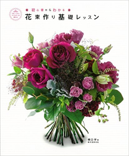 花束作り基礎レッスン 初心者からわかる フローリストマイスターが教える