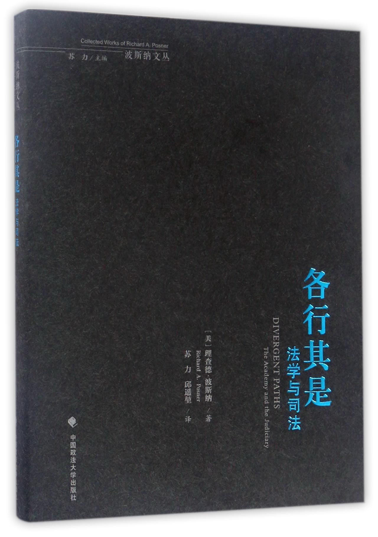 各行其是（法学与司法）/波斯纳文丛