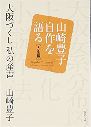 山崎豊子自作を語る 人生編