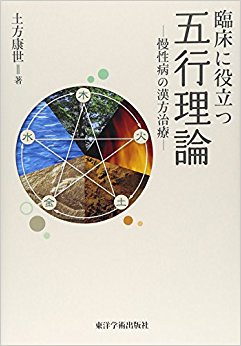 臨床に役立つ五行理論?慢性病の漢方治療?