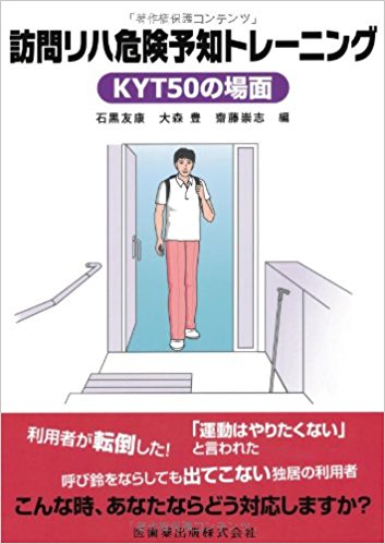 訪問リハ危険予知トレーニング Kyt50の場面