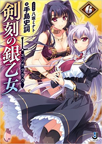 剣刻の銀乙女(ユングフラウ) 6