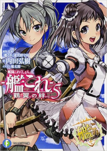 艦隊これくしょん·艦これ·鶴翼の絆 5