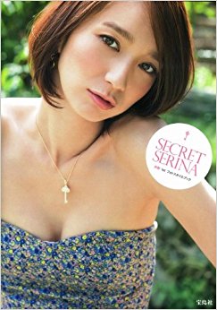 Secret Serina 芹那1Stフォトスタイルブック