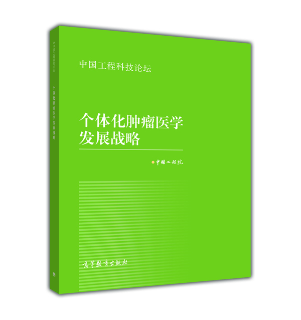 中国工程科技论坛：个体化肿瘤医学发展战略