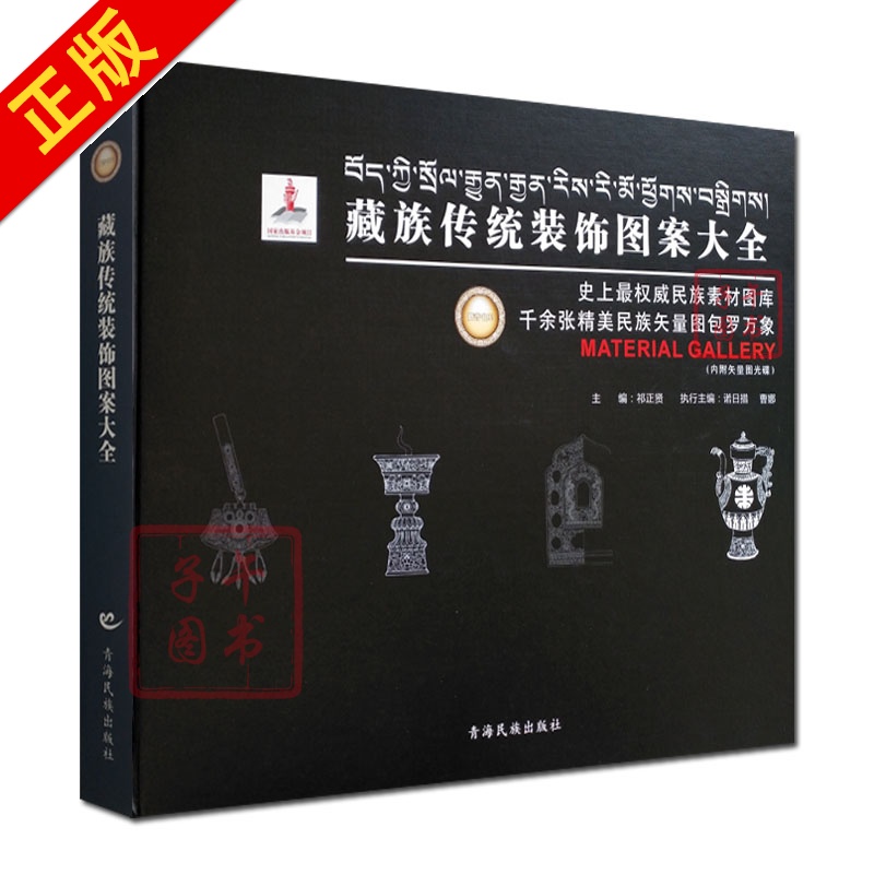 藏族传统装饰图案大全 精装 内附矢量图光碟 青海民族出版社书籍书京东图书