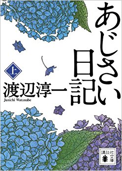 あじさい日記 上