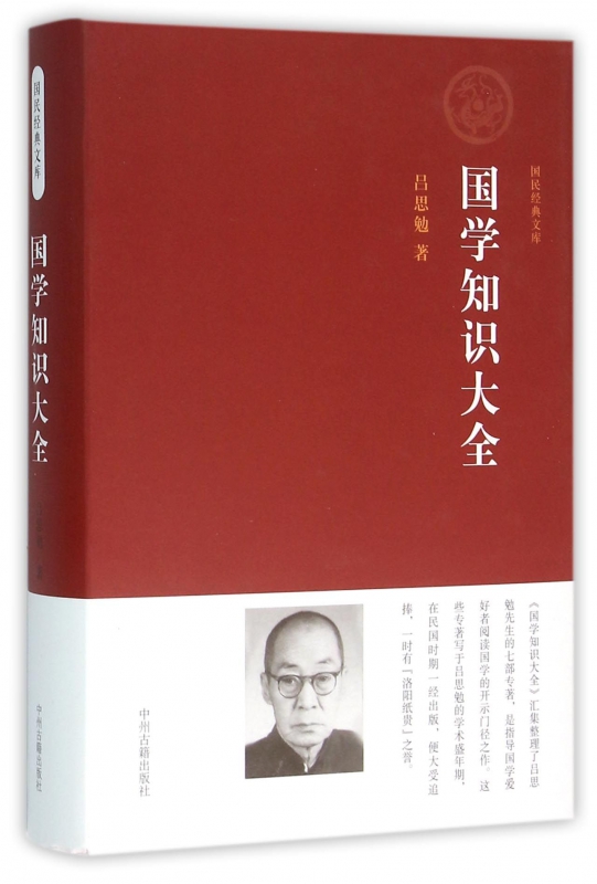 国学知识大全(精)/国民经典文库
