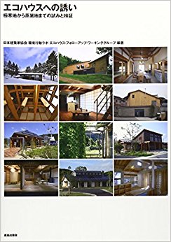 エコハウスへの誘い 極寒地から蒸暑地までの試みと検証