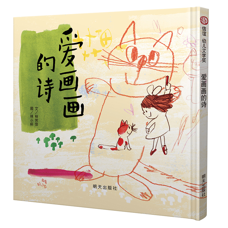 信谊幼儿文学奖：爱画画的诗