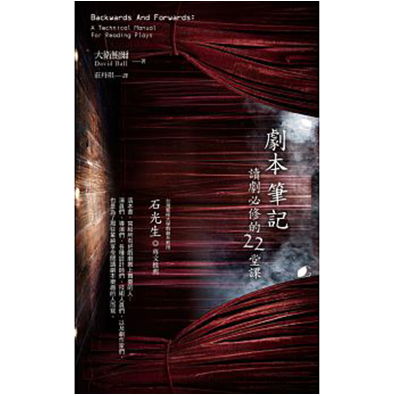 劇本筆記: 讀劇必修的22堂課 大衛鮑爾 David Ball 五南圖書出版港台原版图书书籍善本图书