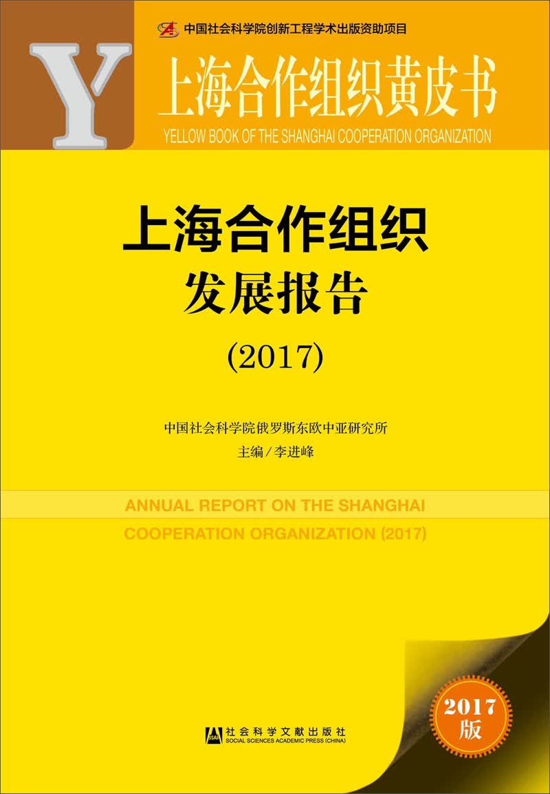 皮书系列·上海合作组织黄皮书：上海合作组织发展报告（2017）