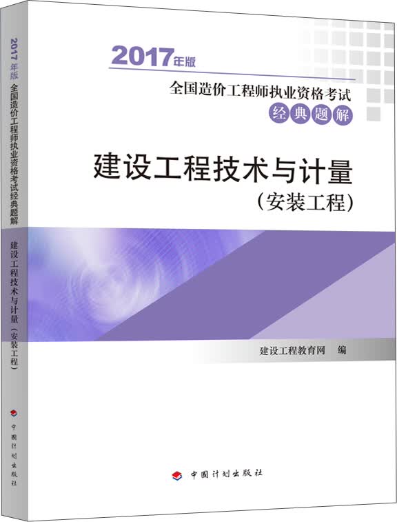 备考2019造价工程师 2017年全国造价工程师执业资格考试辅导书 经典题解 建设工程技术与计量(安装工程)