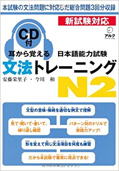 耳から覚える日本語能力試験文法トレーニングn2