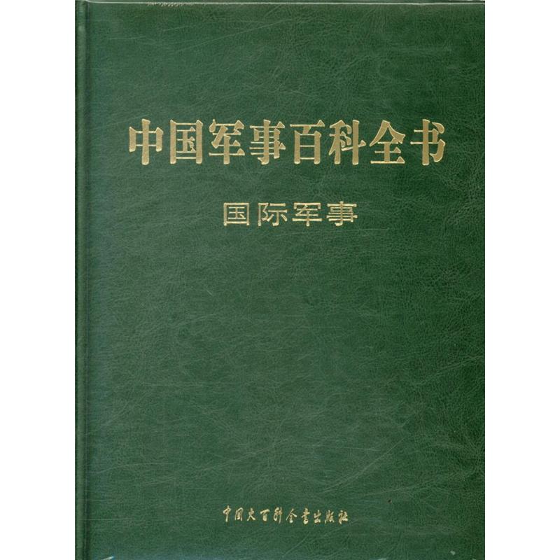 中国军事百科全书 共19卷（第二版）