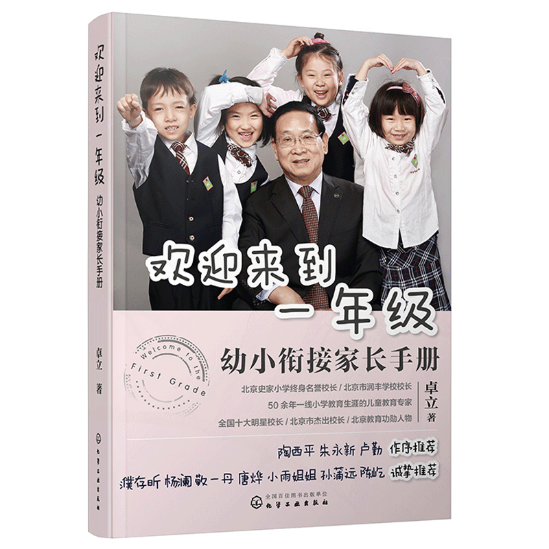 欢迎来到一年级 幼小衔接家长手册 幼小衔接整合教程 小学入学准备全方案 幼升小面试