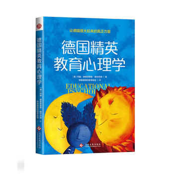 德国精英教育心理学 湖北