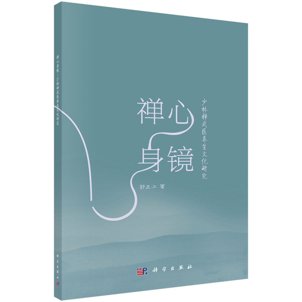 禅心身镜 少林禅武医养生文化研究