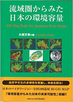 流域圏からみた日本の環境容量 日本のバイオリージョン—全国109流域3D?Gis Map