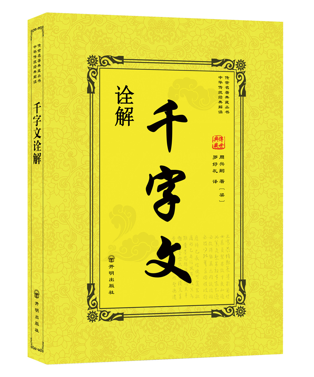 千字文诠解
