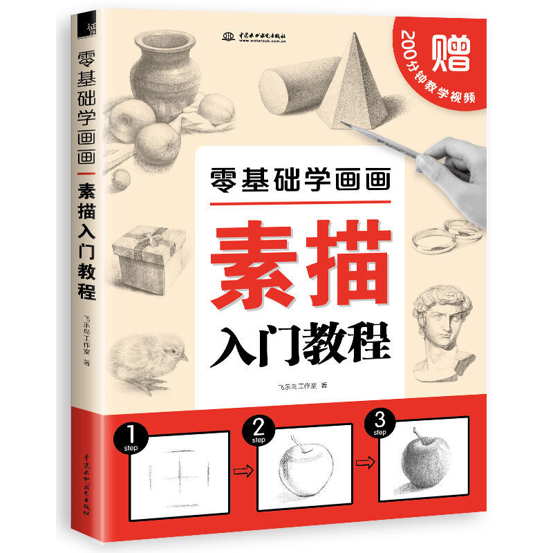 零基础学画画素描入门教程 自学速写人物素描 铅笔静物几何体素描入门教材