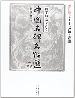 四字熟語で書く中国名碑名帖選 第12巻