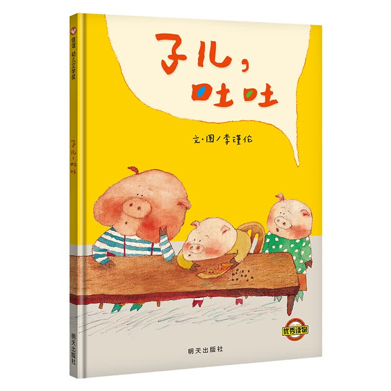 信谊绘本幼儿文学奖：子儿，吐吐
