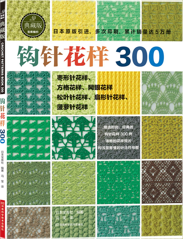 钩针花样300（日本宝库社原版引进，时尚又不失经典，清晰的编织符号，累计突破5万册）
