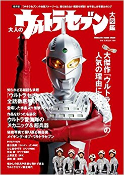 大人のウルトラセブン大図鑑 保存版 『ウルトラセブン』の全話ストーリーと、誰も知らない裏話を解説