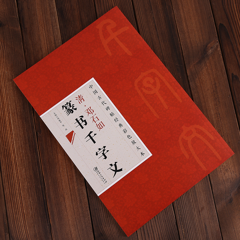 放大本 邓石如篆书千字文 8开江西美术出版社