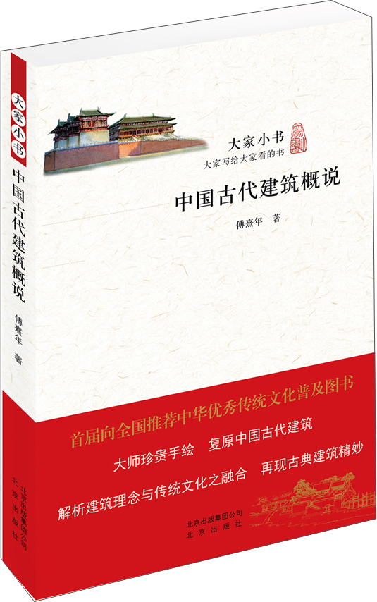 （包邮）中国古代建筑概说9787200114867