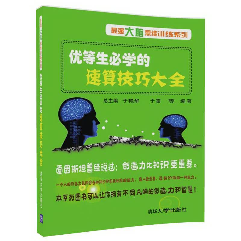 优等生必学的速算技巧大全（*强大脑思维训练系列）