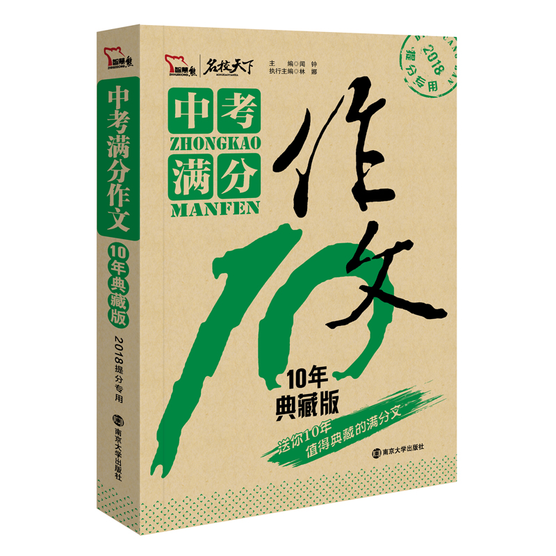 中考满分作文 10年典藏版 备战2018年高考智慧熊图书