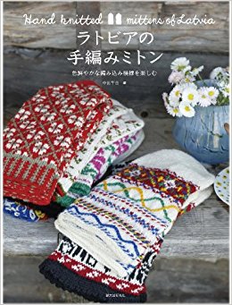 ラトビアの手編みミトン 色鮮やかな編み込み模様を楽しむ