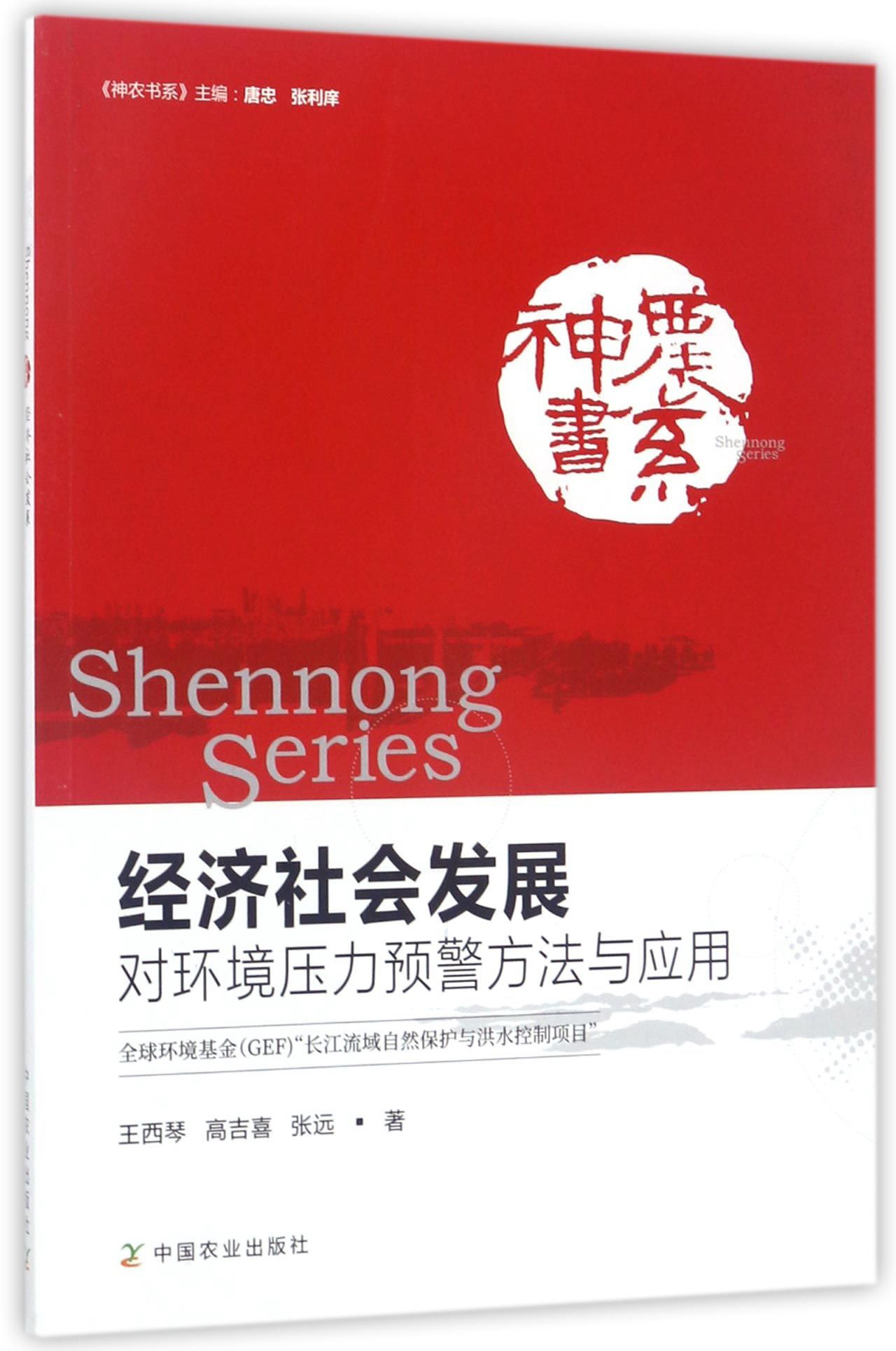 经济社会发展对环境压力预警方法与应用/神农书系