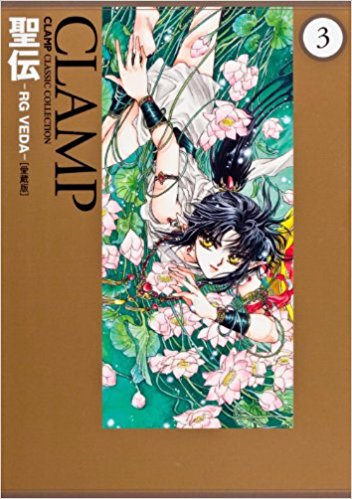 聖伝 Rg Veda 3 愛蔵版