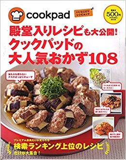 殿堂入りレシピも大公開!クックパッドの大人気おかず108