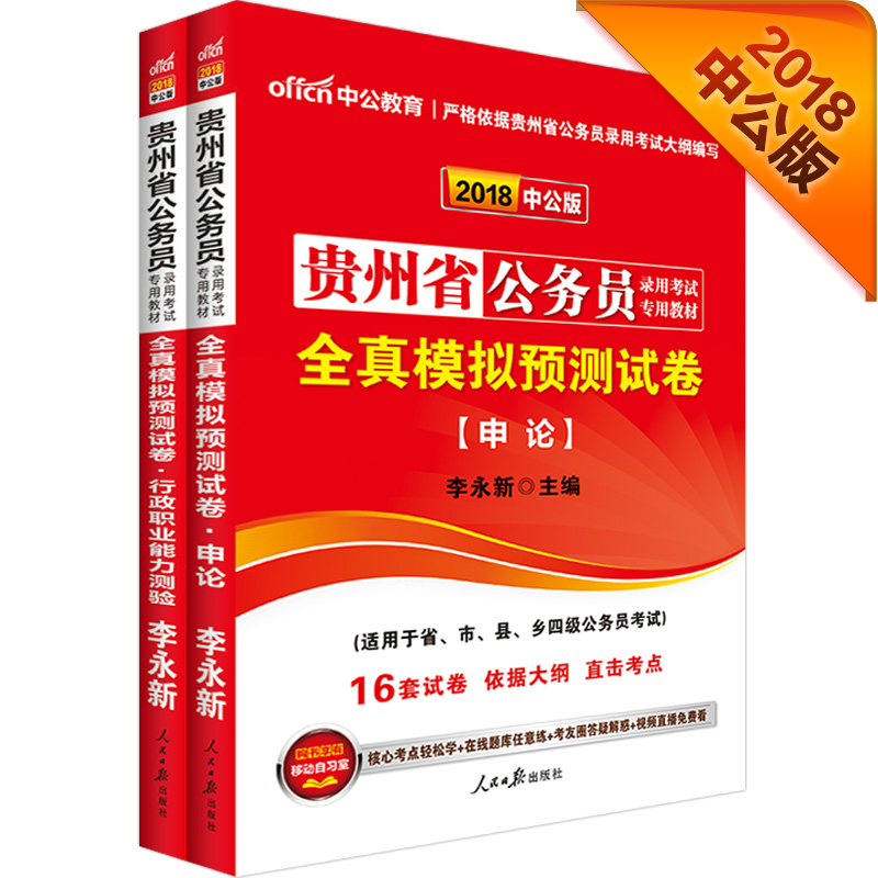 中公版·2018贵州省公务员录用考试专业教材：模申+模行（套装2册）