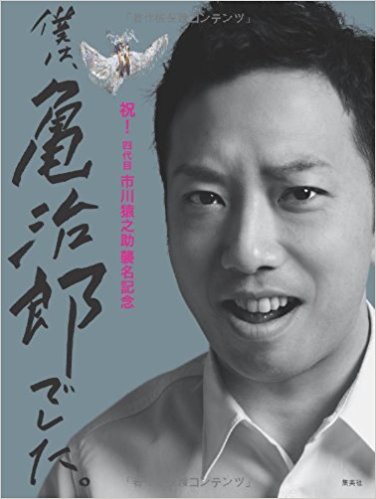 僕は、亀治郎でした。 祝!四代目市川猿之助襲名記念