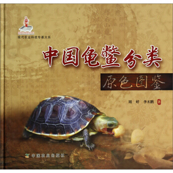 包邮 现代农业科技专著大系 中国龟鳖分类原色图鉴 中国龟鳖基础知识大全书籍