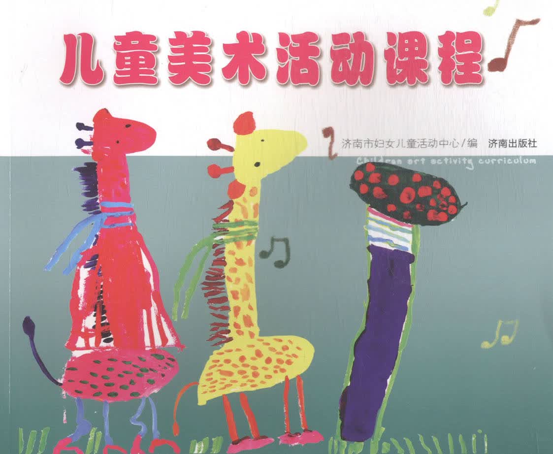 儿童美术活动课程