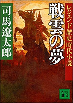 戦雲の夢 レジェンド歴史時代小説