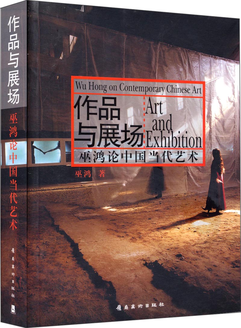 作品与展场 巫鸿论中国当代艺术