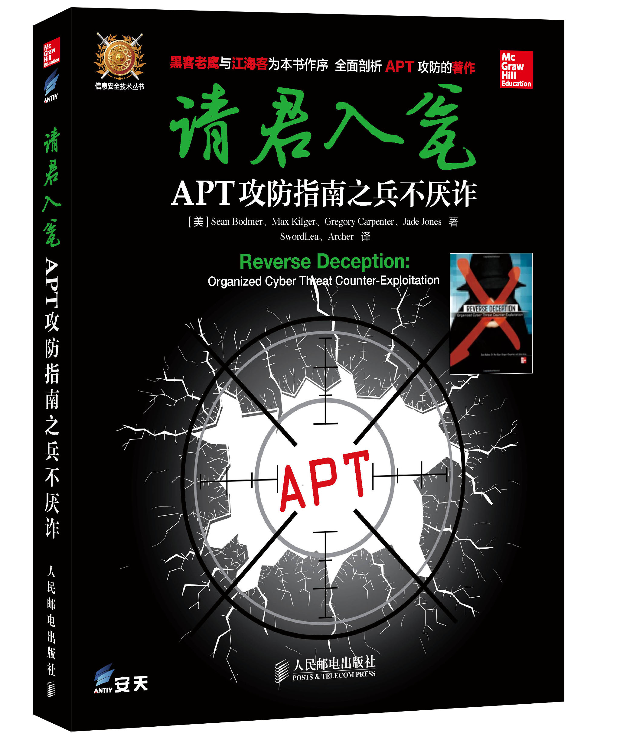 请君入瓮：APT攻防指南之兵不厌诈(异步图书出品)