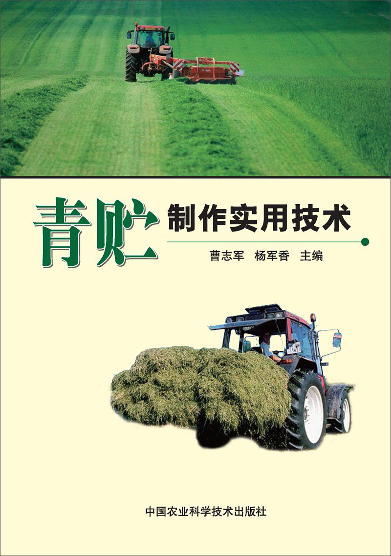 青贮制作实用技术