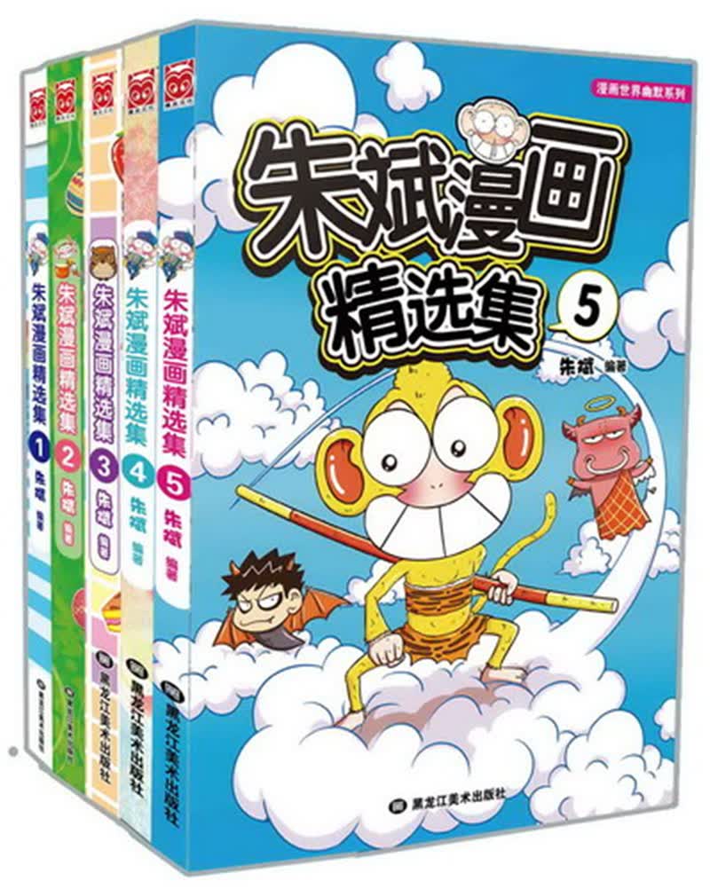朱斌漫画精选集1-5（套装共5册）